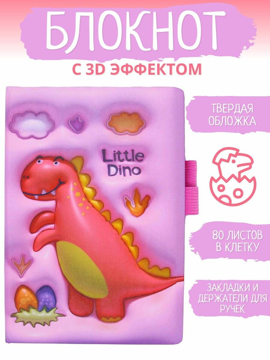 Блокнот Little Dino A5 с динозавром 3D эффект 80 листов в клетку розовый