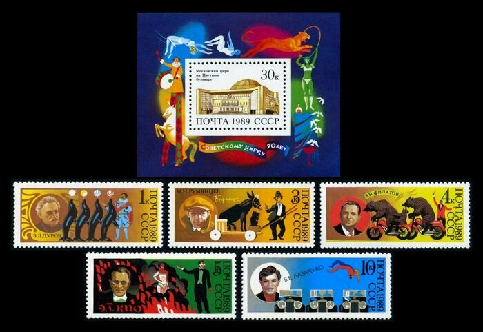 Почтовые марки СССР 1989 г. 70 лет советскому цирку. Серия из 5 марок и блок. MNH(**)