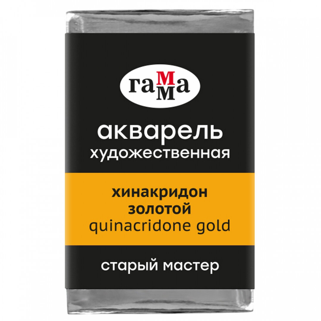 Гамма Акварель художественная "Старый Мастер" хинакридон золотой, 2,6мл