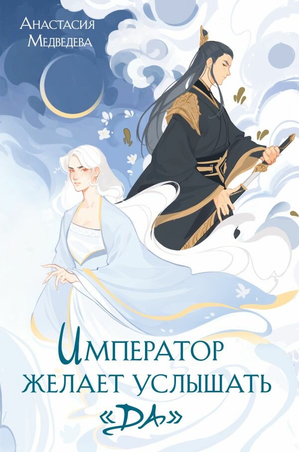 Император желает услышать «Да» (Медведева А. П.)