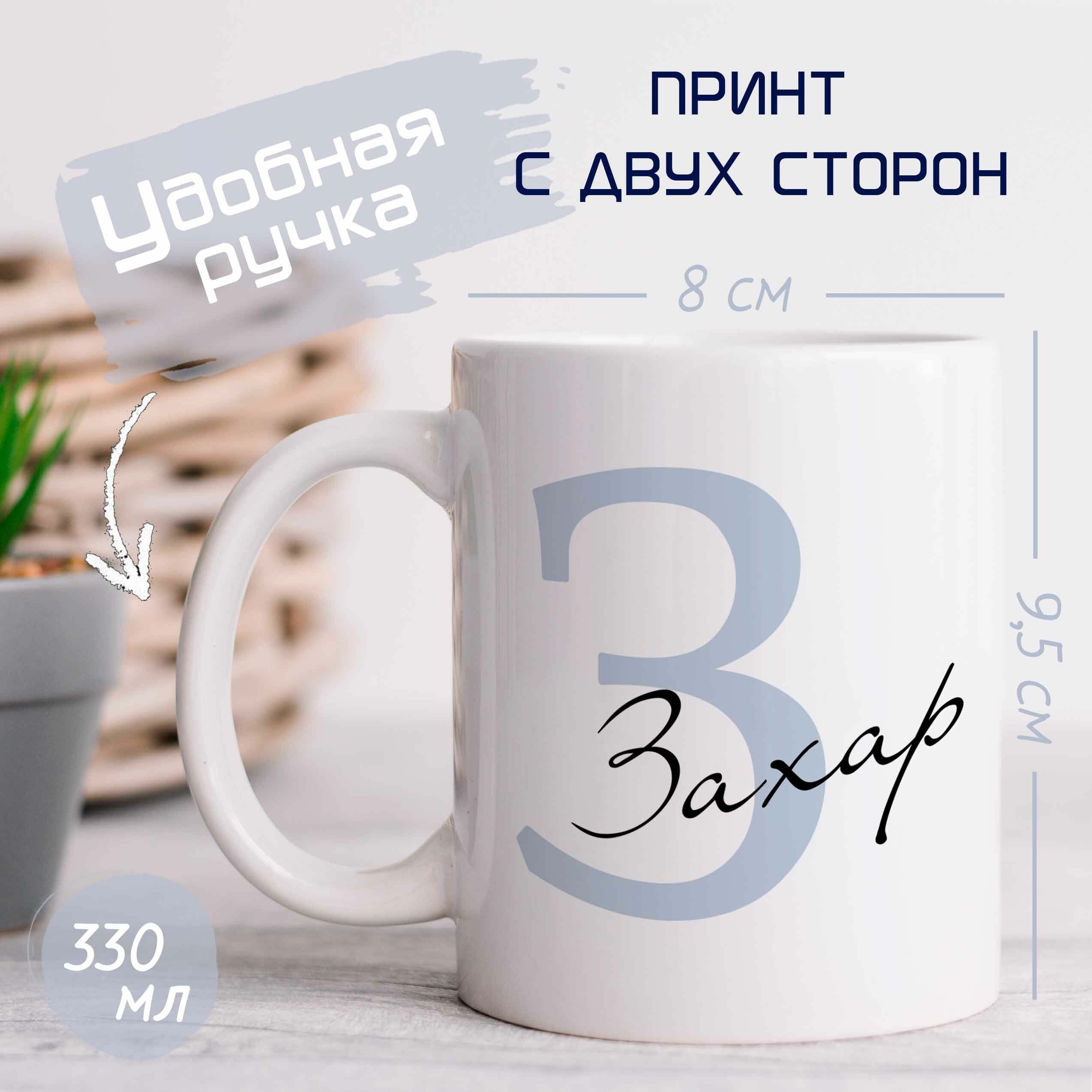 Кружка с именем Захар
