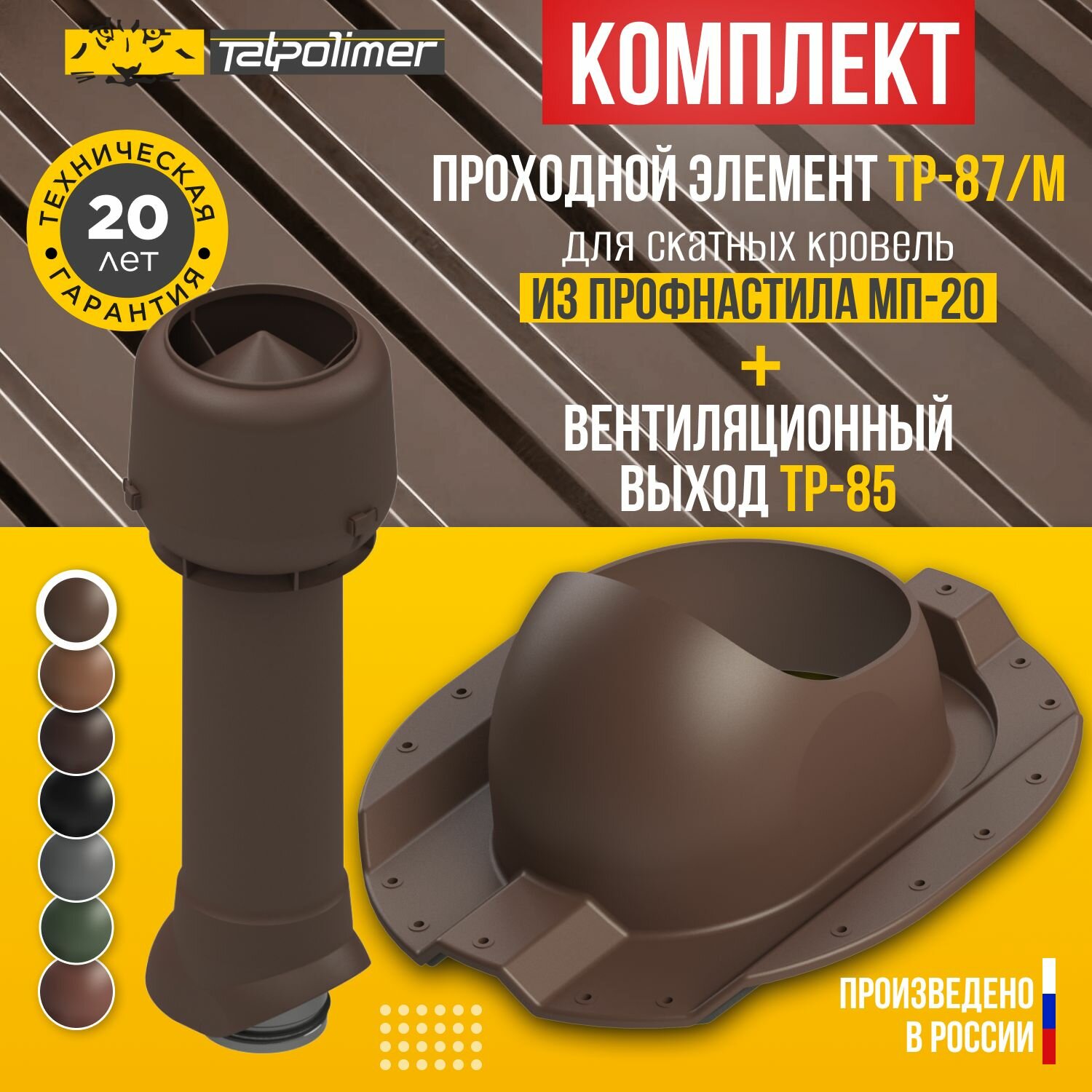 Комплект вентиляционный выход TP-85.125/160/700 с утеплителем +проходной элемент 87/M (коричневый)