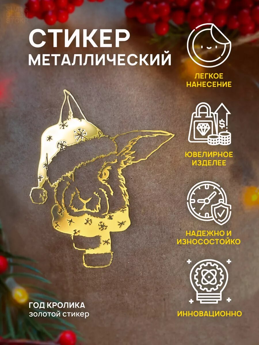 Наклейка кролик, новогодняя, металлическая,1 шт