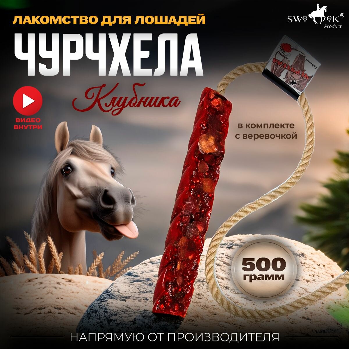 Сладкий лизунец-чурчхела Клубничный для лошади Sweek product, 500 г, 100% натуральный, кормовая добавка