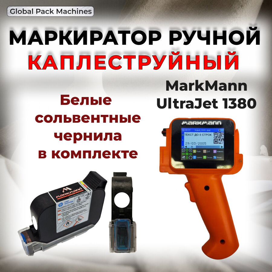Ручной маркиратор Markmann UltraJet 1380 оранжевый с белым картриджем