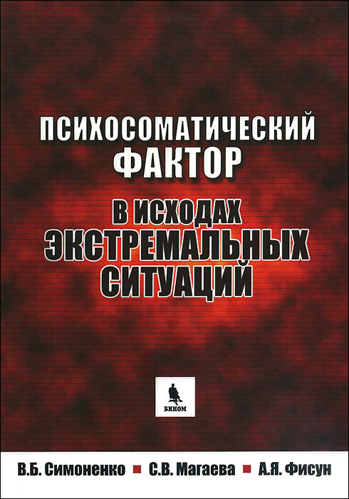 Психосоматический фактор в исходах экстремальных ситуаций