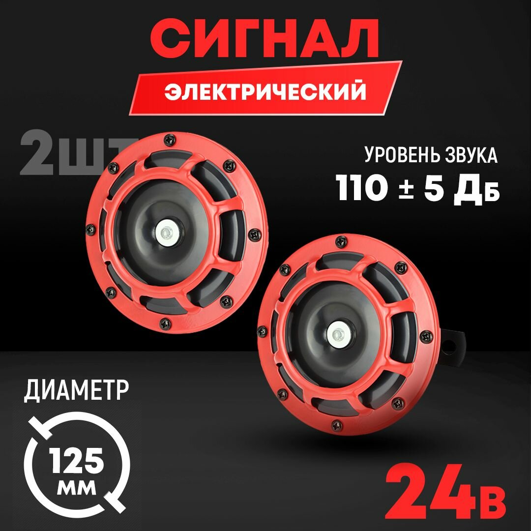 Сигнал электрический 24В d 125 мм, комплект 2шт.