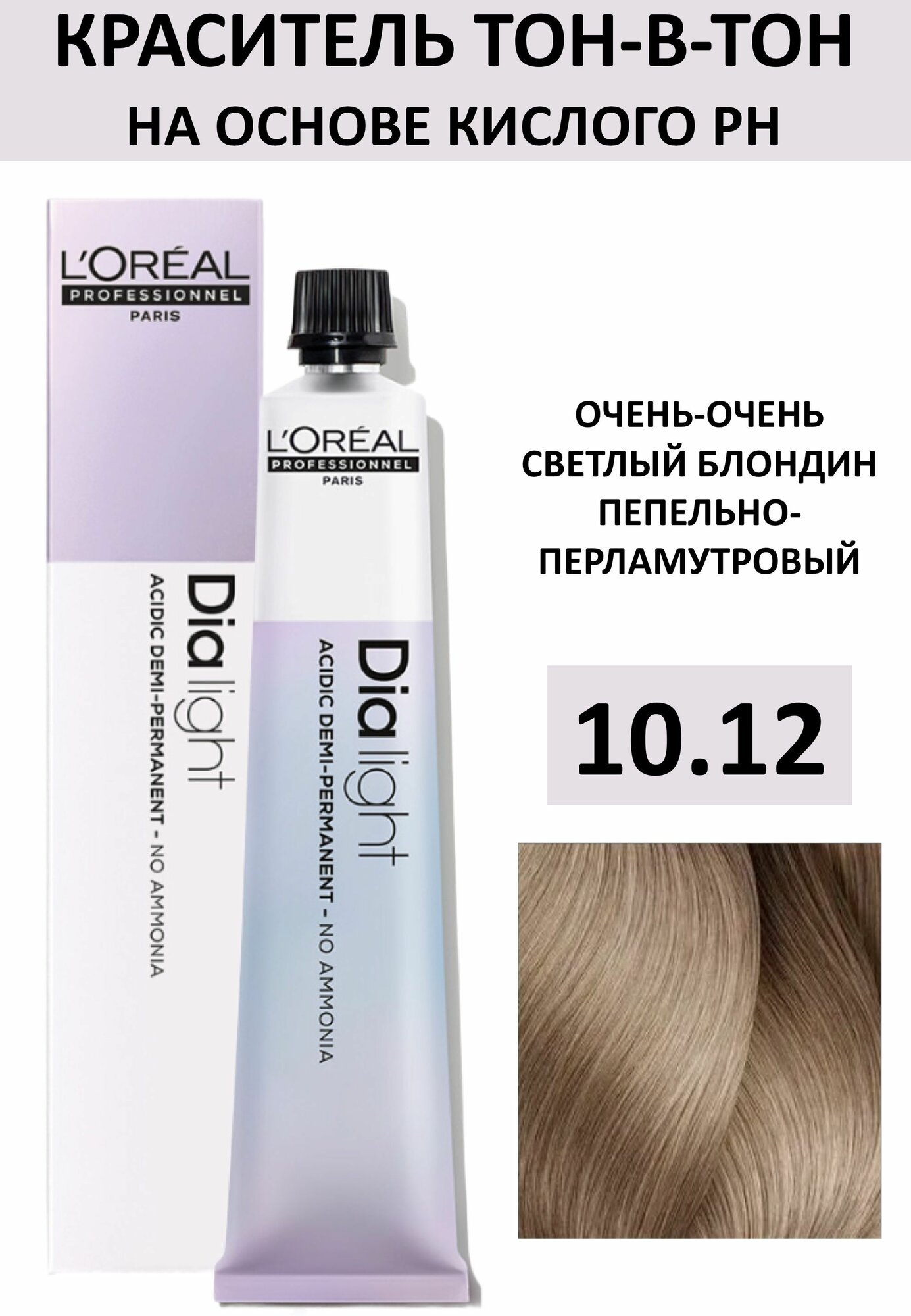 L'Oreal Professionnel Dia Light Крем-краска 10/12 очень-очень светлый блондин пепельно-перламутровый 50мл