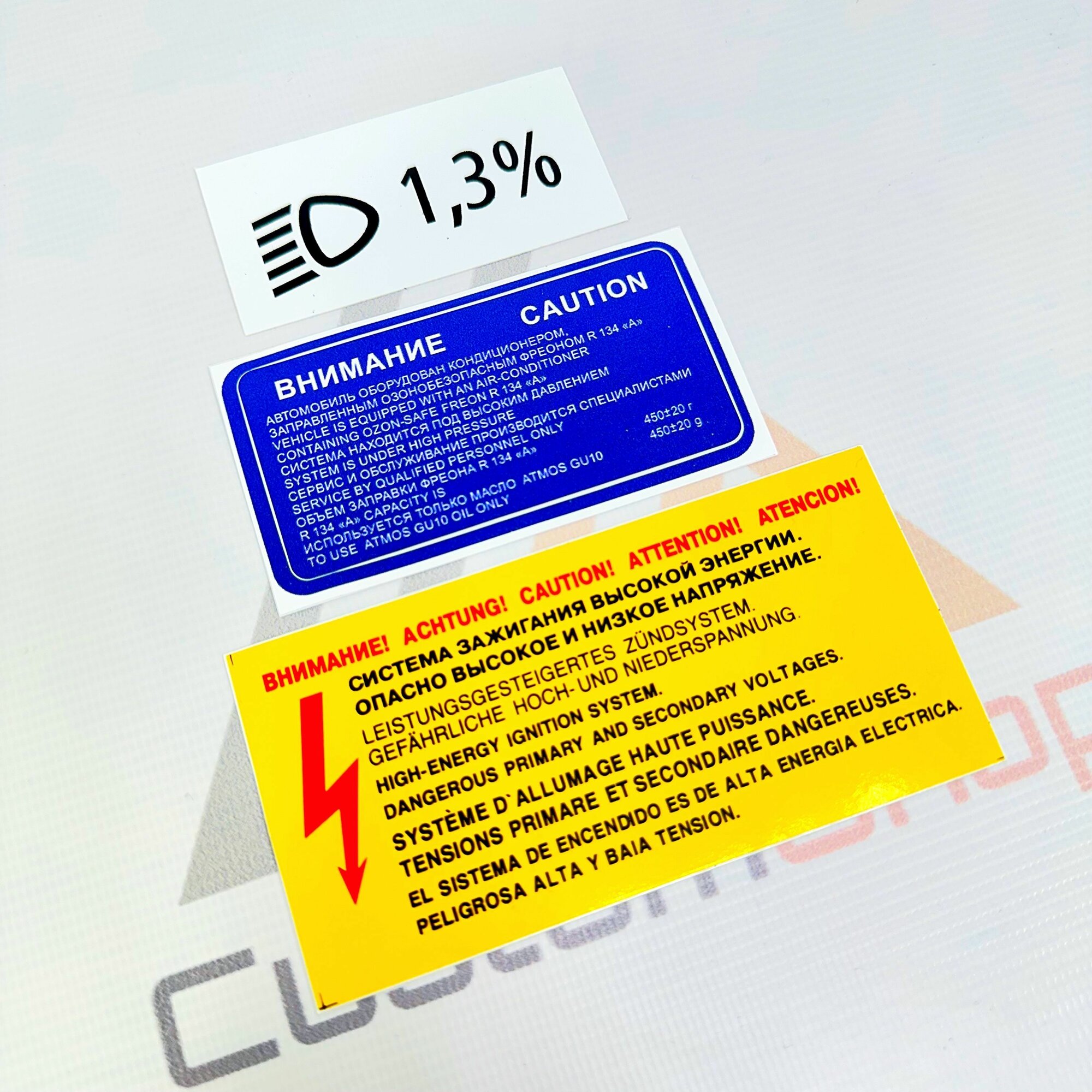 Наклейки бампера Приора - Внимание высокое напряжение / 1,3 % / Внимание кондиционер