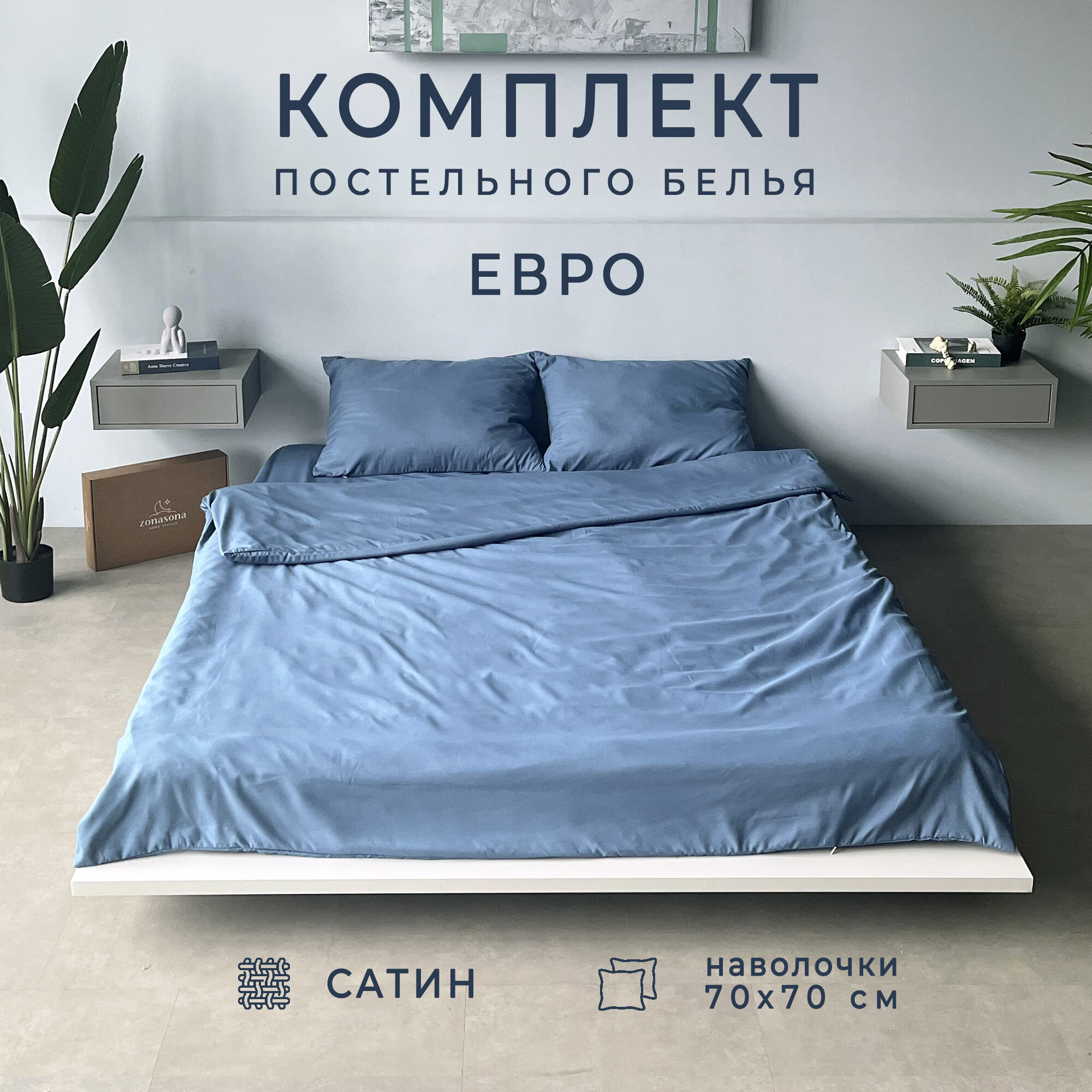 Комплект постельного белья ZonaSona однотонный Синий, Евро, сатин, наволочки 70х70 2 шт.