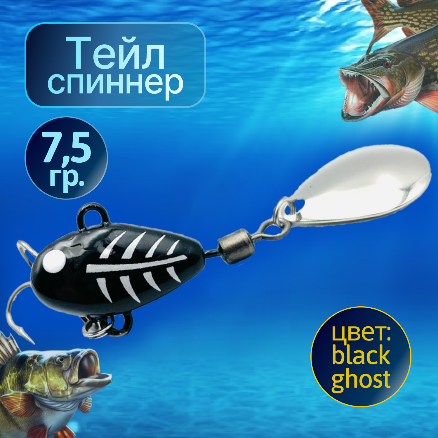 HURRICANE Тейлспиннер 7,5g Black Ghost