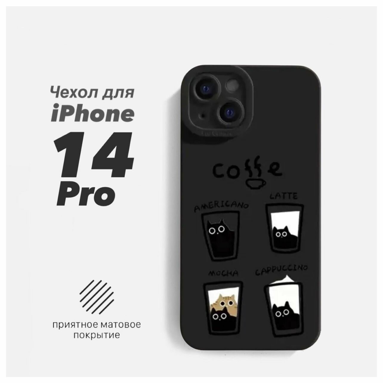 Чехол для iPhone 14 Pro Коты и Кофе защитный, противоударный, с принтом