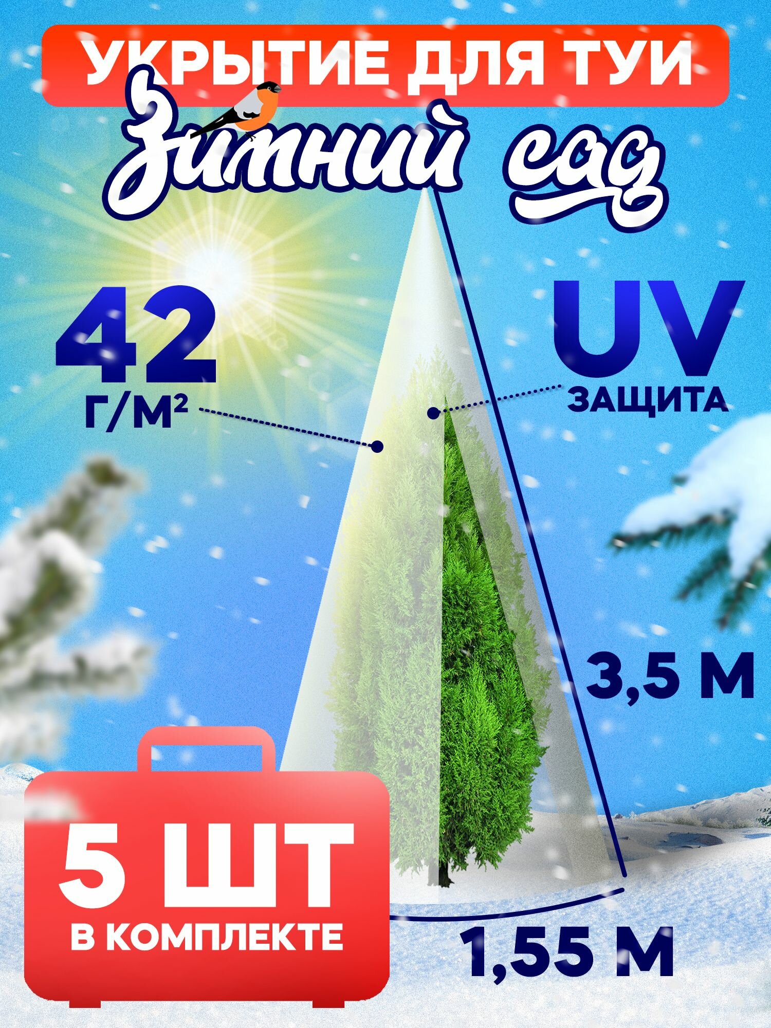 Укрытие для туи Зимний Сад 3,5 м х 1,55 м