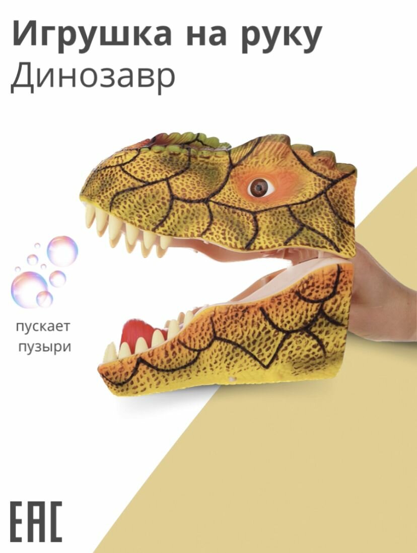 Игрушка на руку голова Динозавра / Игрушки на руку