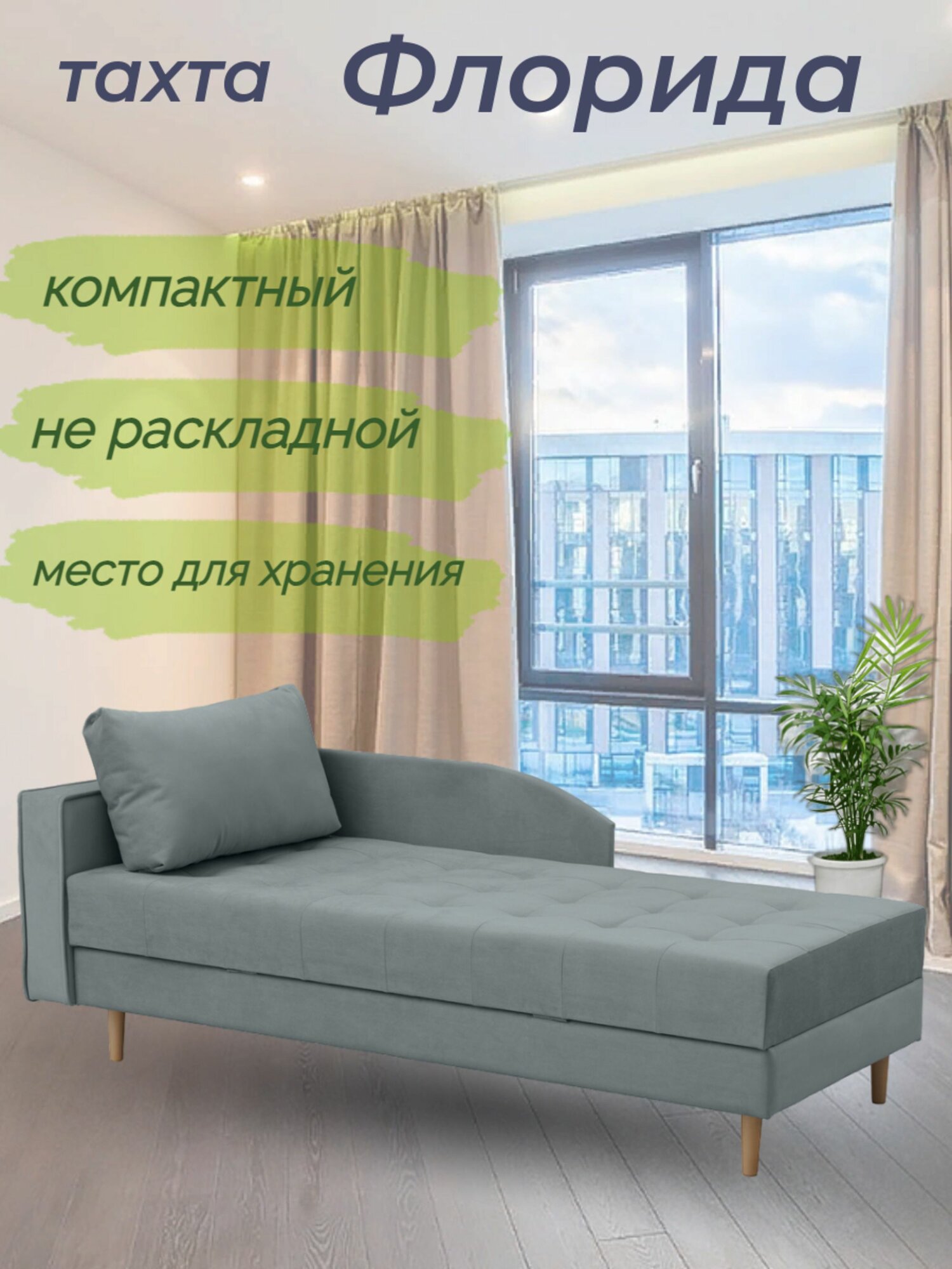 Тахта Флорида (левый подлокотник)