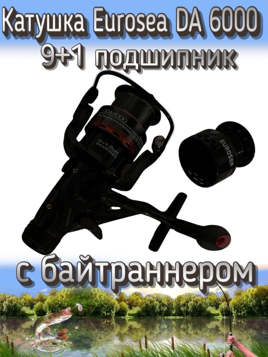 Катушка Eurosea DA 6000, подшипников: 9+1, передний + задний фрикцион, передаточное отношение 5.2:1, с байтраннером