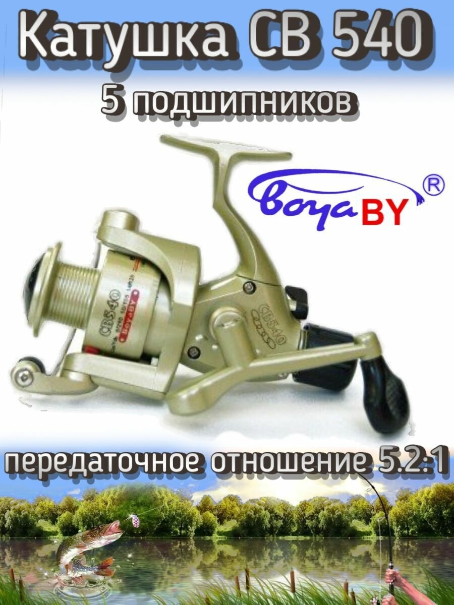 Катушка BoyaBY CB 540 Cobra, подшипников: 5, задний фрикцион, передаточное отношение 5.2:1, пластиковая шпуля