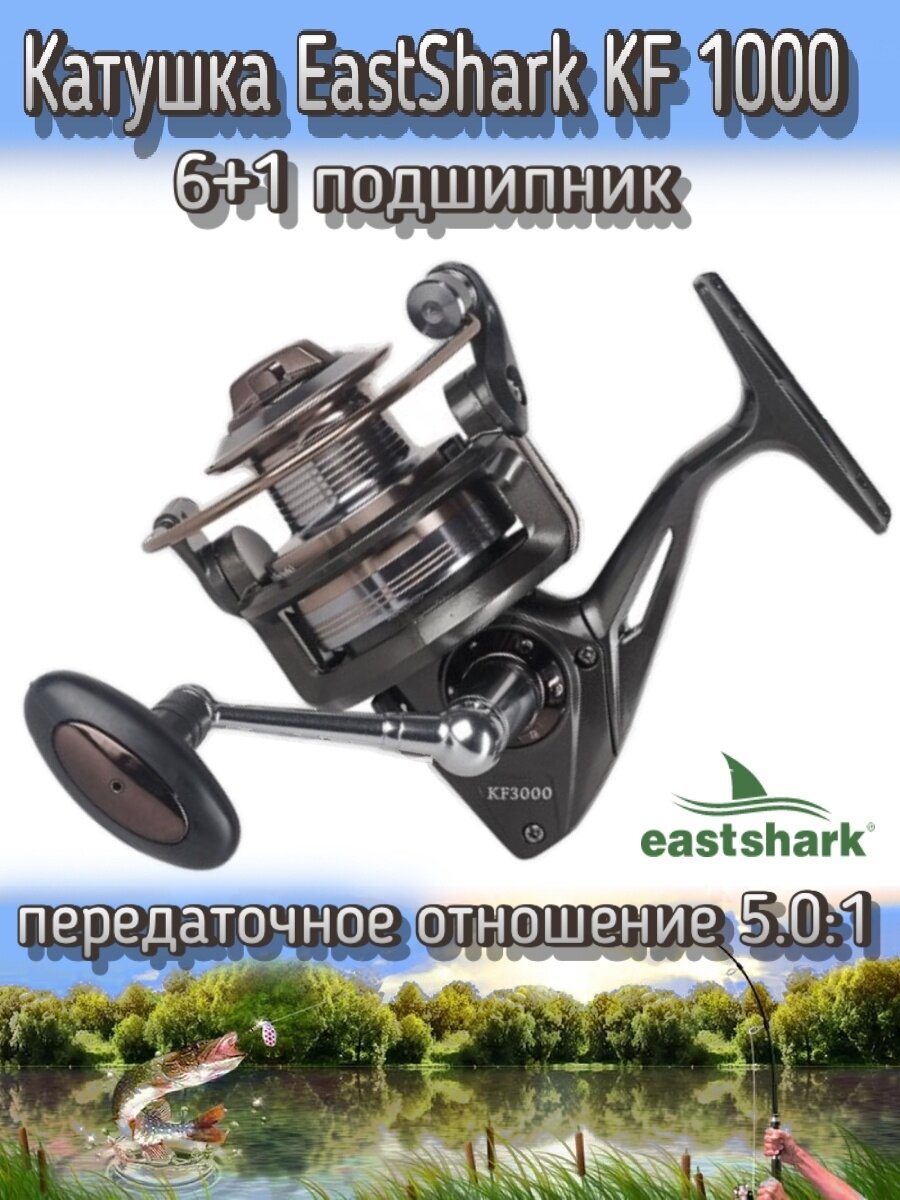 Катушка EastShark KF 1000, подшипников: 6+1, передний фрикцион, передаточное отношение 5.0:1