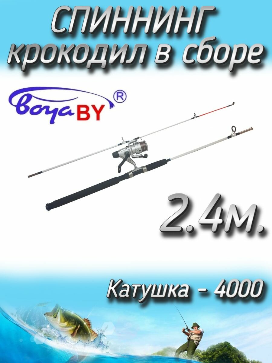 Спиннинг Крокодил BoyaBY 2-х частный штекерный в сборе с катушкой Cobra, 240 см, белый