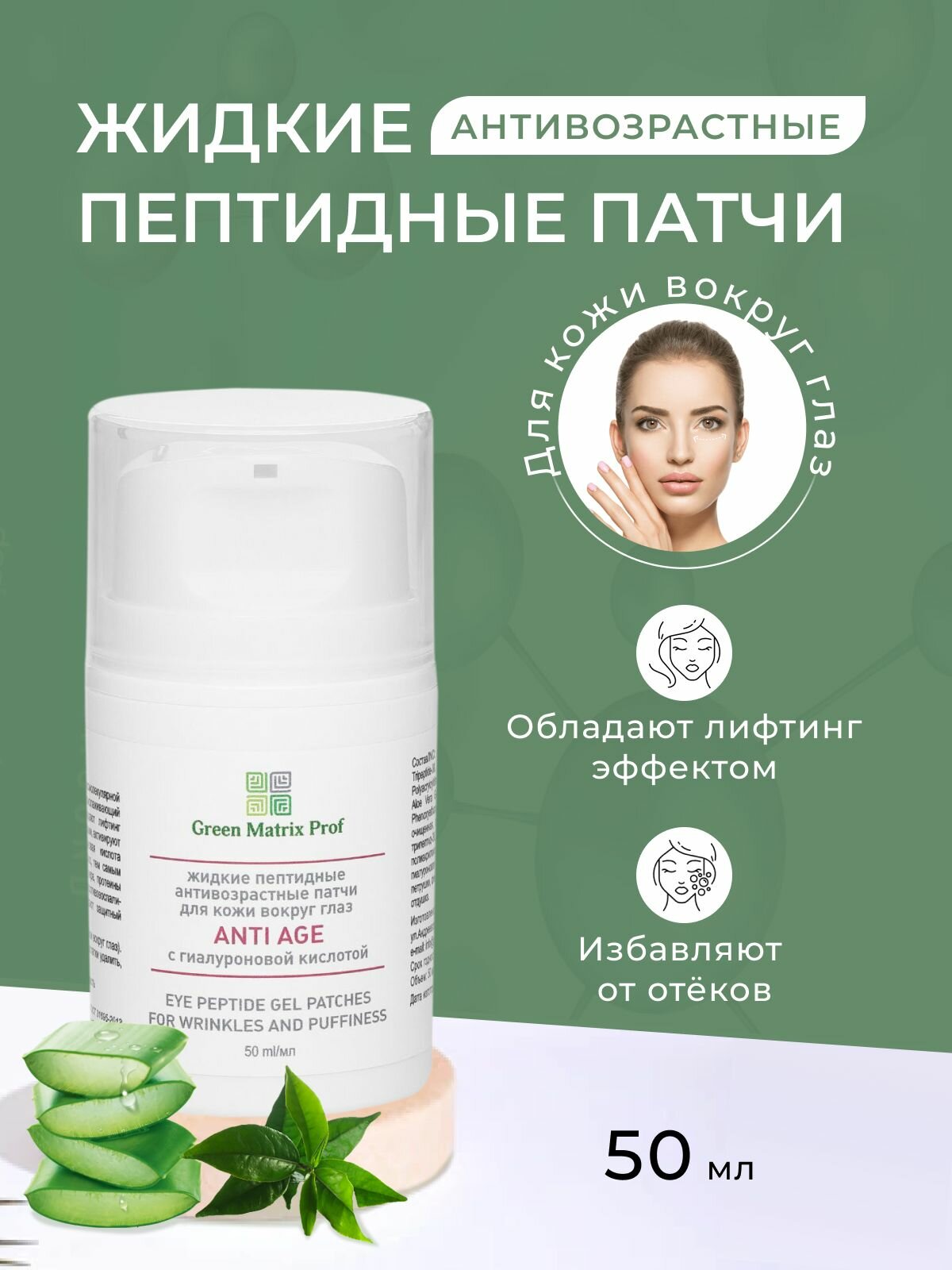 Жидкие патчи для глаз Anti Age с пептидами от Green Matrix prof, 50 мл