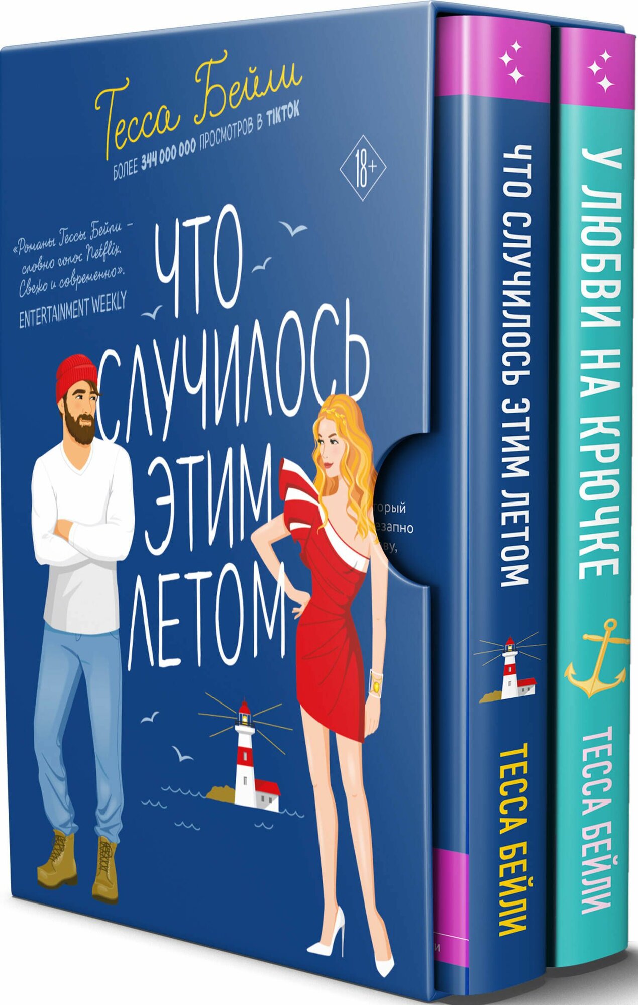 Комплект из 2-х книг Тессы Бейли в подарочном футляре (Что случилось этим летом + У любви на крючке)