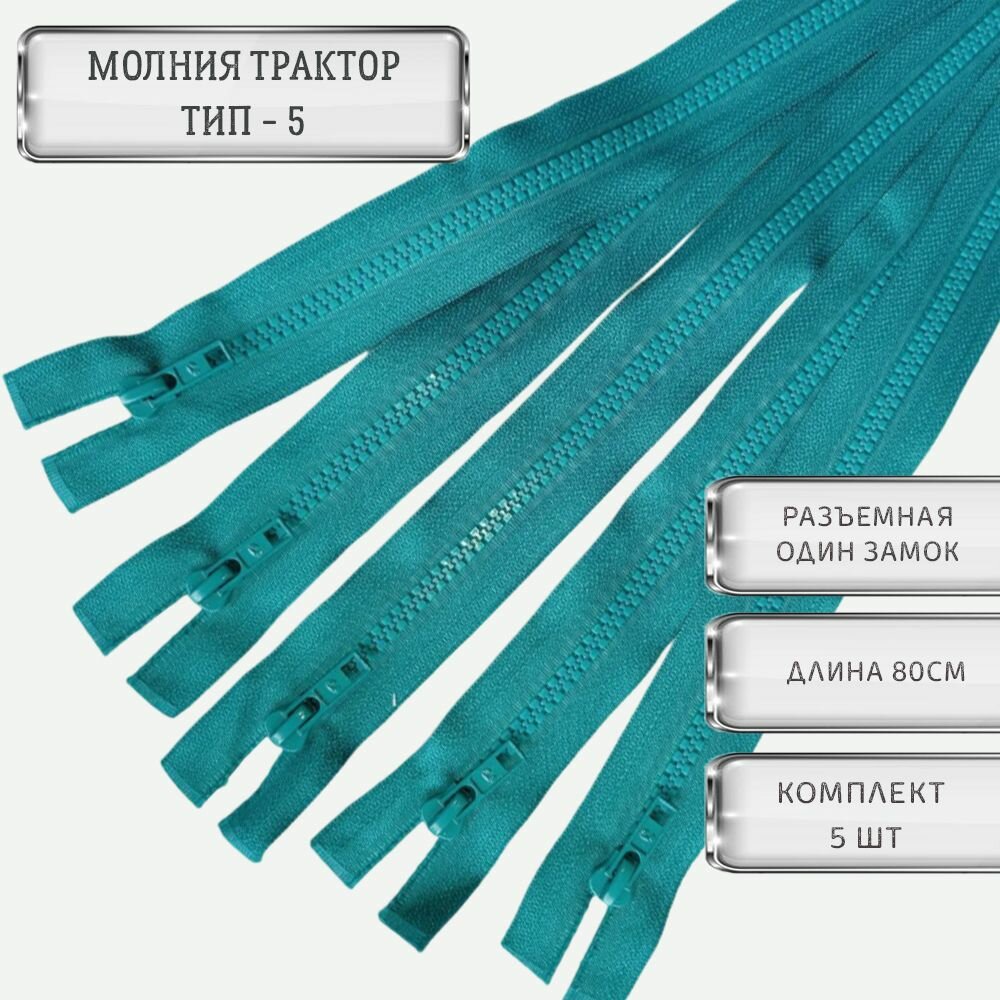 Молния тракторная 80см, тип 5, разъемная, однозамковая, 5шт