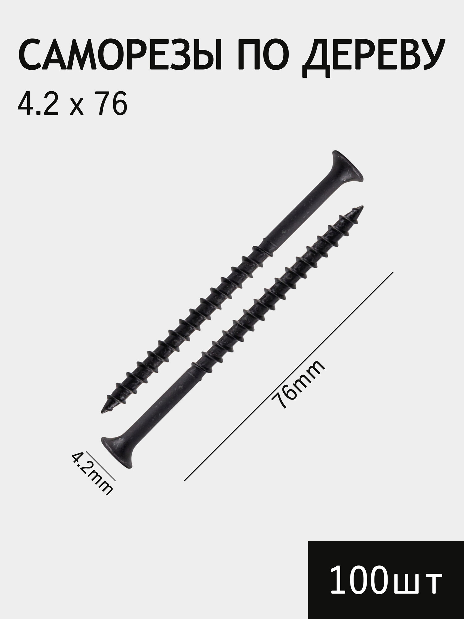 Саморез чёрный по дереву 4.2х76 (100шт)