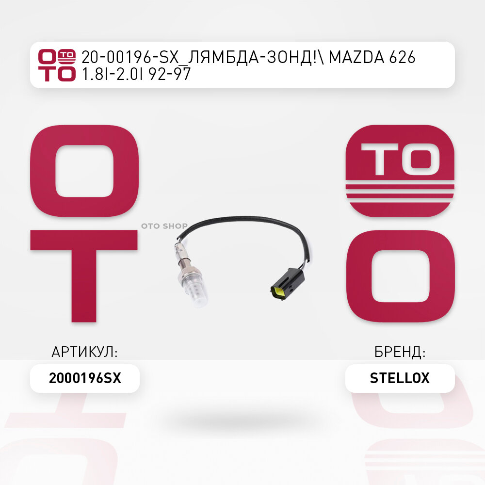 Лямбда-зонд \ Mazda ( Мазда ) ( Мазда ) 626 1.8i-2.0i 92-97 STELLOX 2000196SX, 2000196_SX, 20-00196-SX
