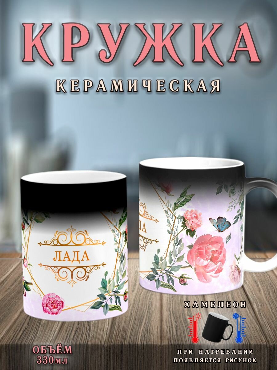 Кружка хамелеон Цветы с именем Лада