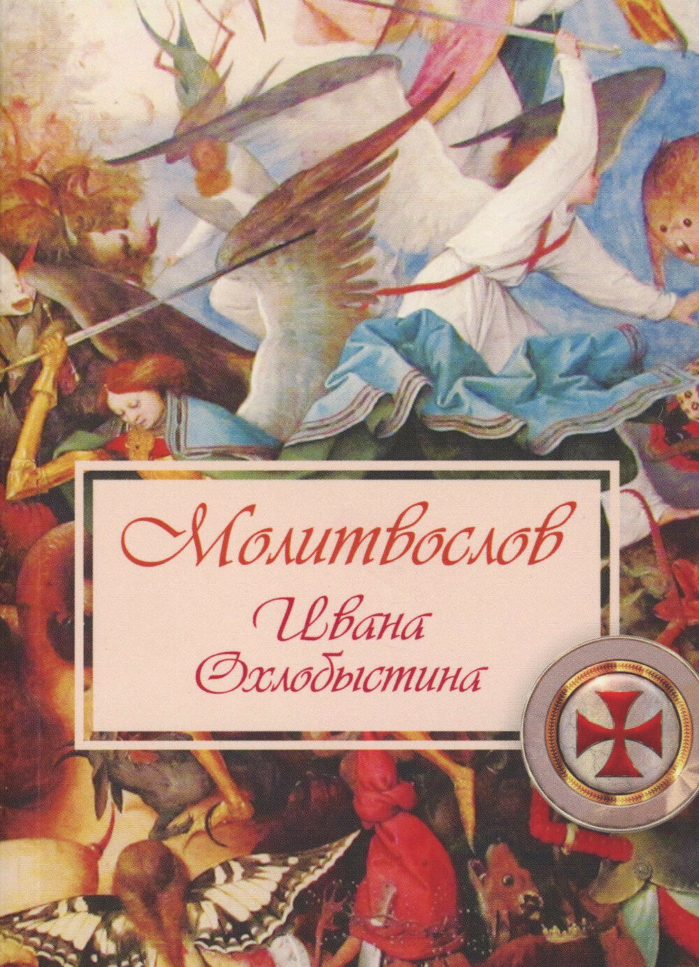 Молитвослов Ивана Охлобыстина (Терирем), Терирем