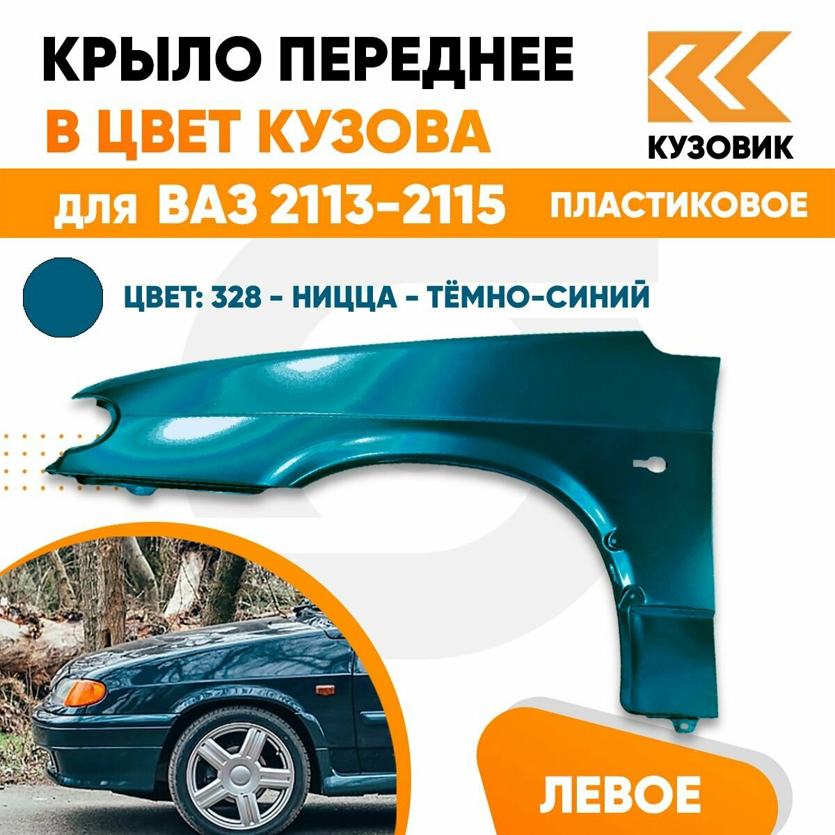 Крыло переднее левое в цвет кузова для ВАЗ 2113 2114 2115 пластик 328 - Ницца - Темно-синий