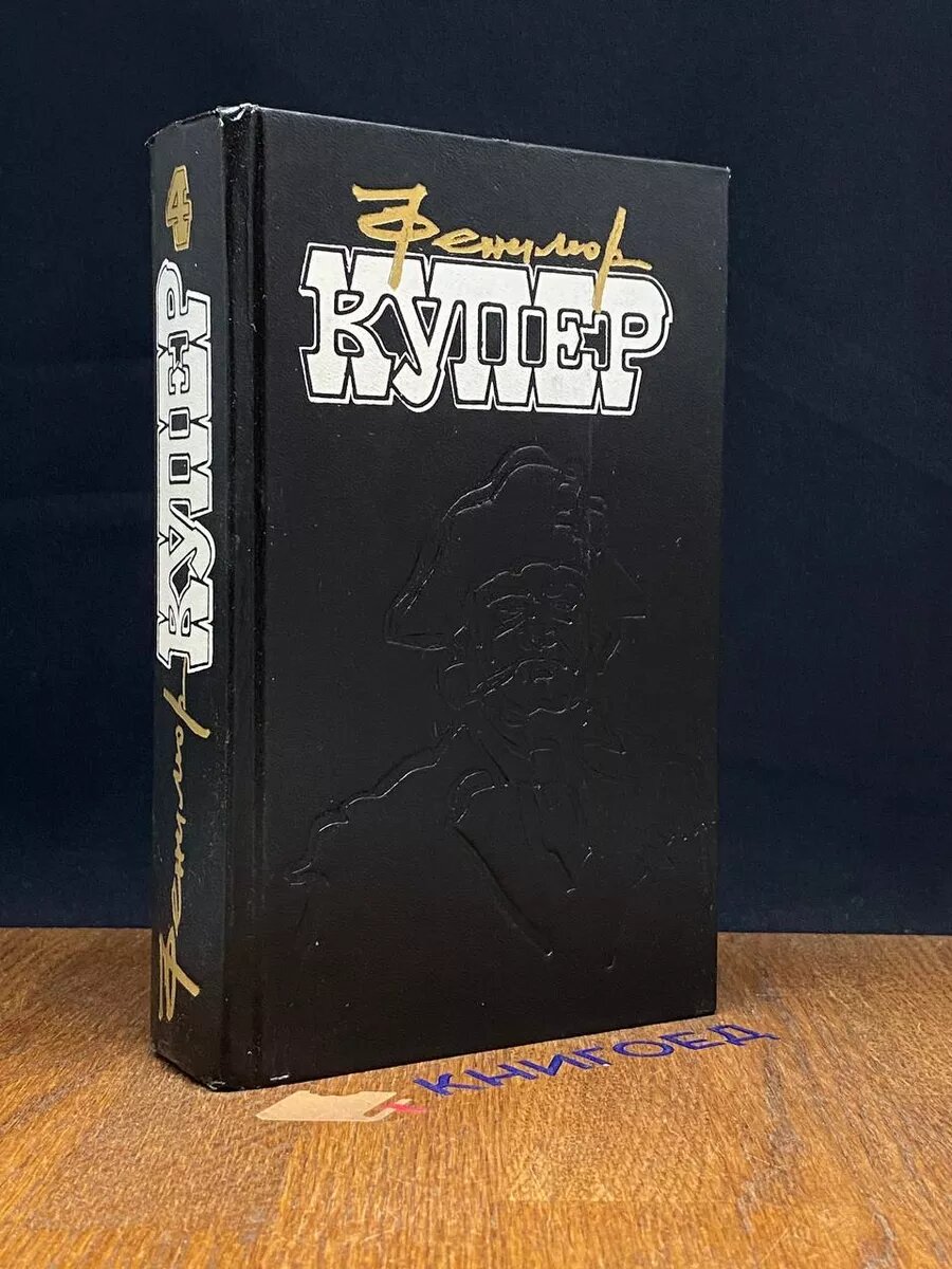Книга. Ф. Купер. Избранные сочинения в 9 томах. Том 4 1992 (2039523524401)