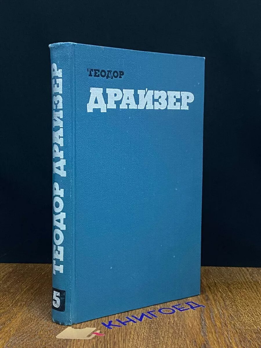 Книга. Теодор Драйзер. Собрание сочинений. Том 5 1973 (2038986344762)