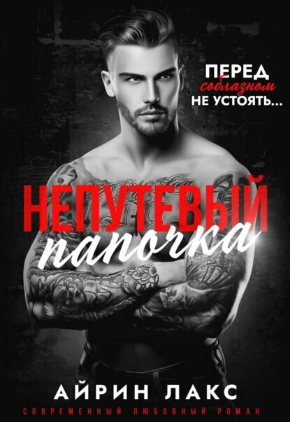 Непутевый папочка [Цифровая книга]