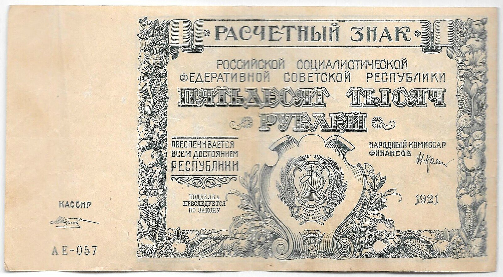 Банкнота 50000 рублей 1921 в/з большие теневые звезды Козлов
