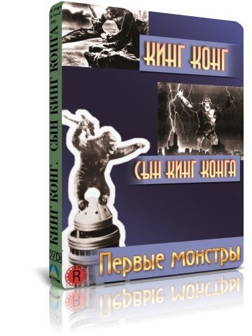 Первые монстры: Кинг Конг / Сын Кинг Конга DVD