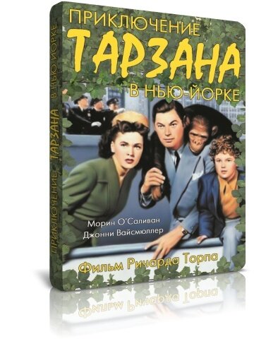 Приключения Тарзана в Нью-Йорке DVD