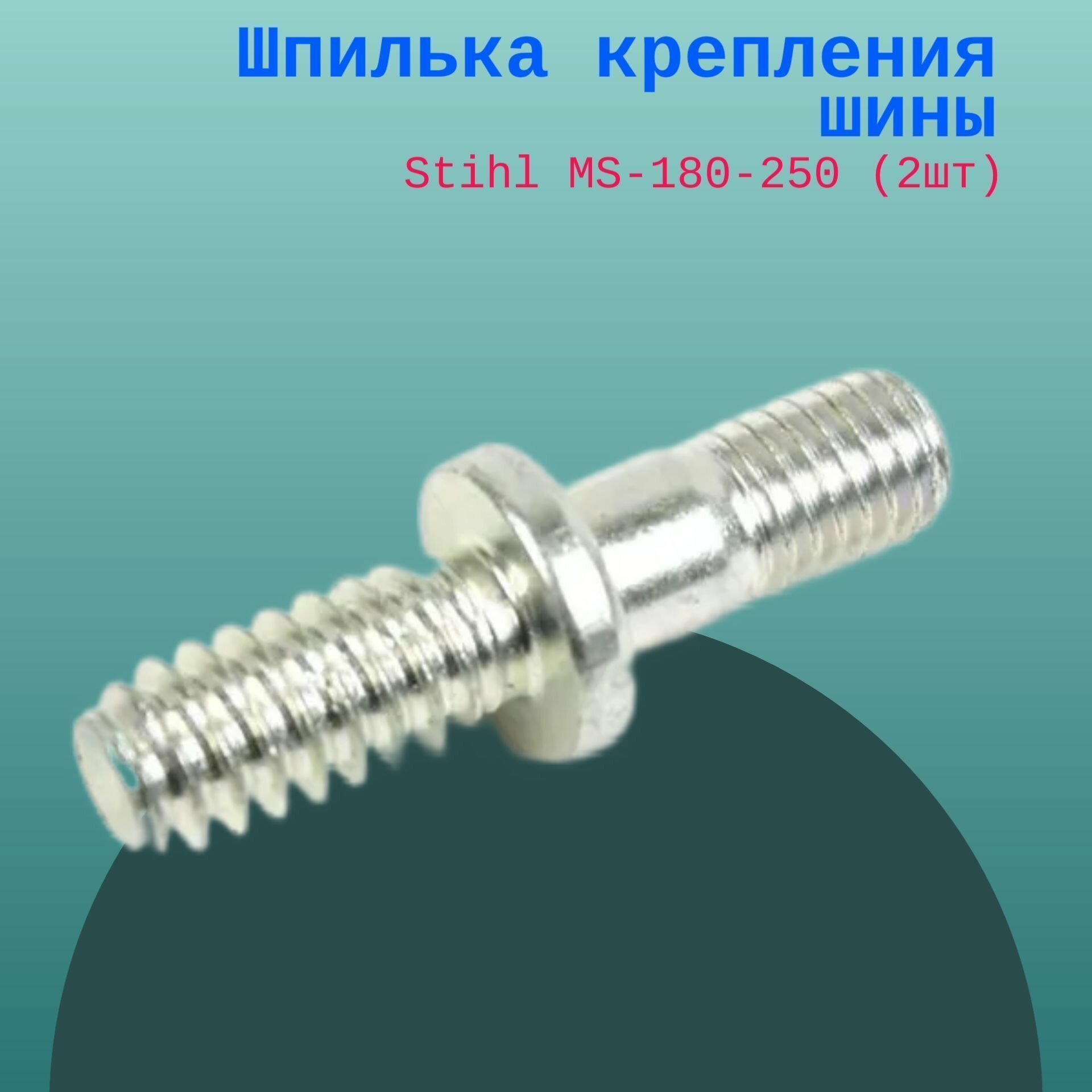Шпилька крепления шины Stihl MS-180-250 (2шт)