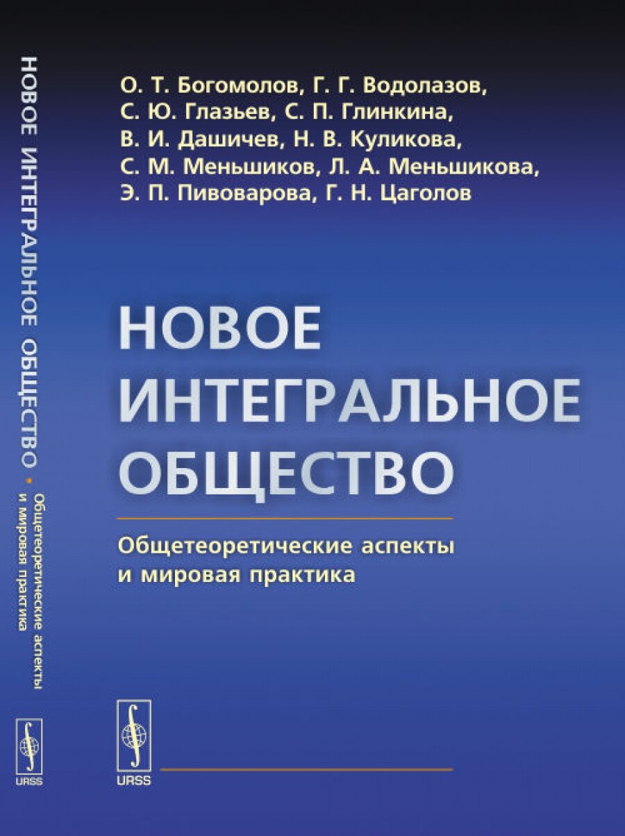 Новое интегральное общество. Общетеоретические аспекты и мировая практика