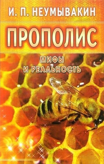 Прополис мифы и реальность