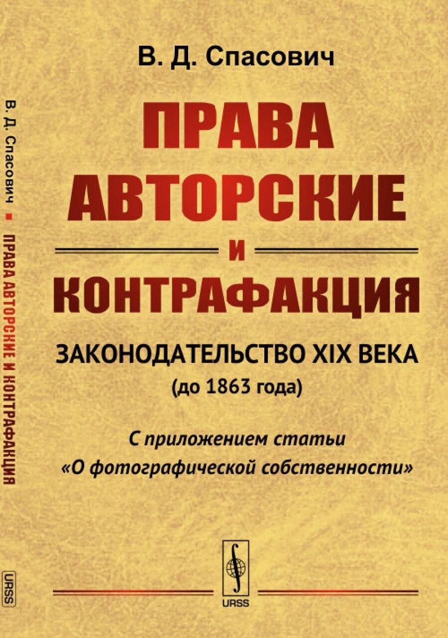 Права авторские и контрафакция: Законодательство XIX века (до 1863 года)