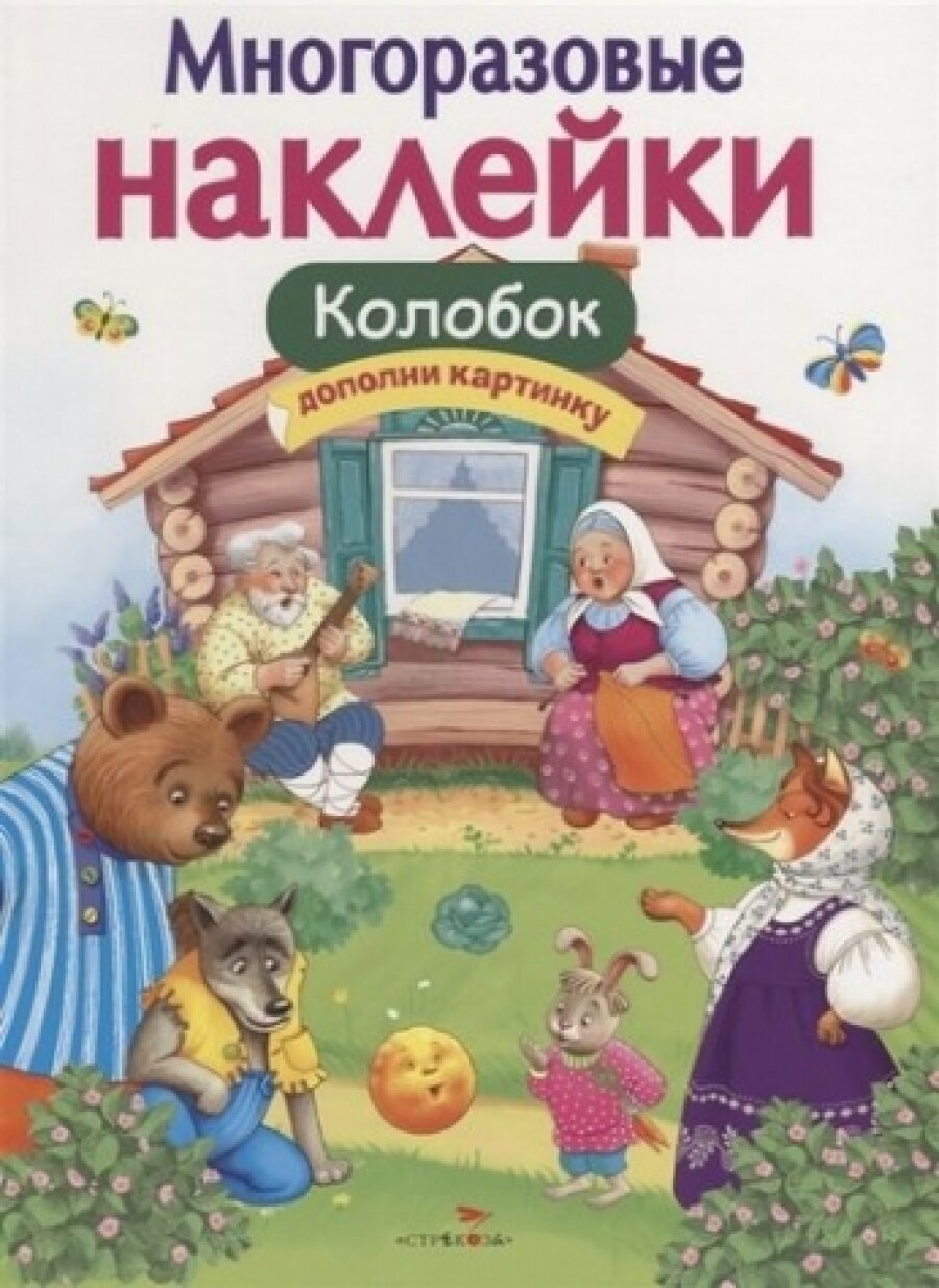 Многоразовые наклейки. Колобок