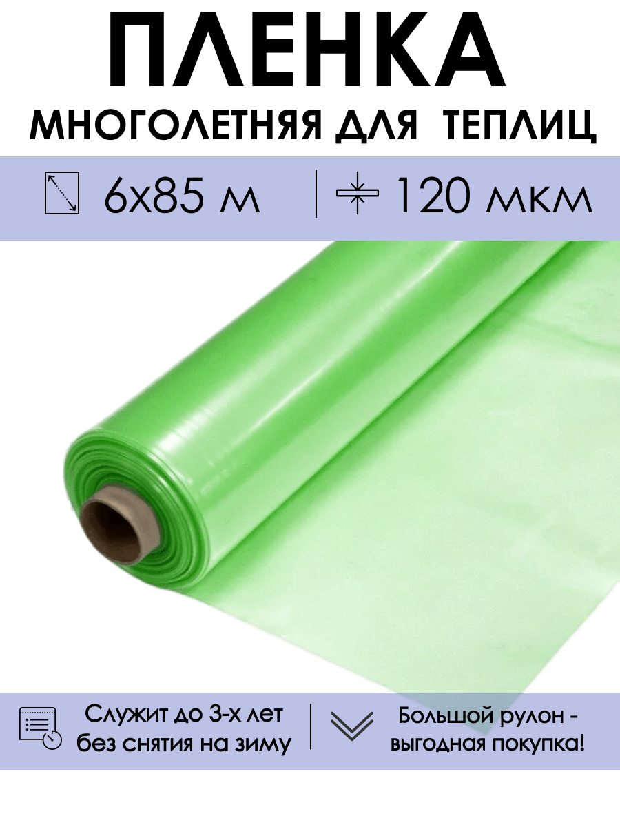 Многолетняя пленка для теплицы от ProTent в рулоне 6х85 м, рукав 3 м, толщина 120 мкм