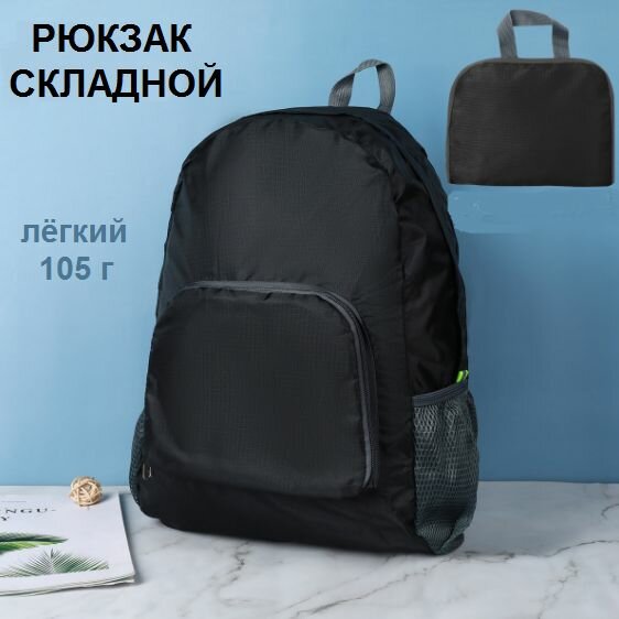 Рюкзак складной спортивный черный