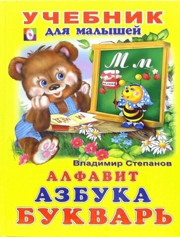 Алфавит Азбука Букварь