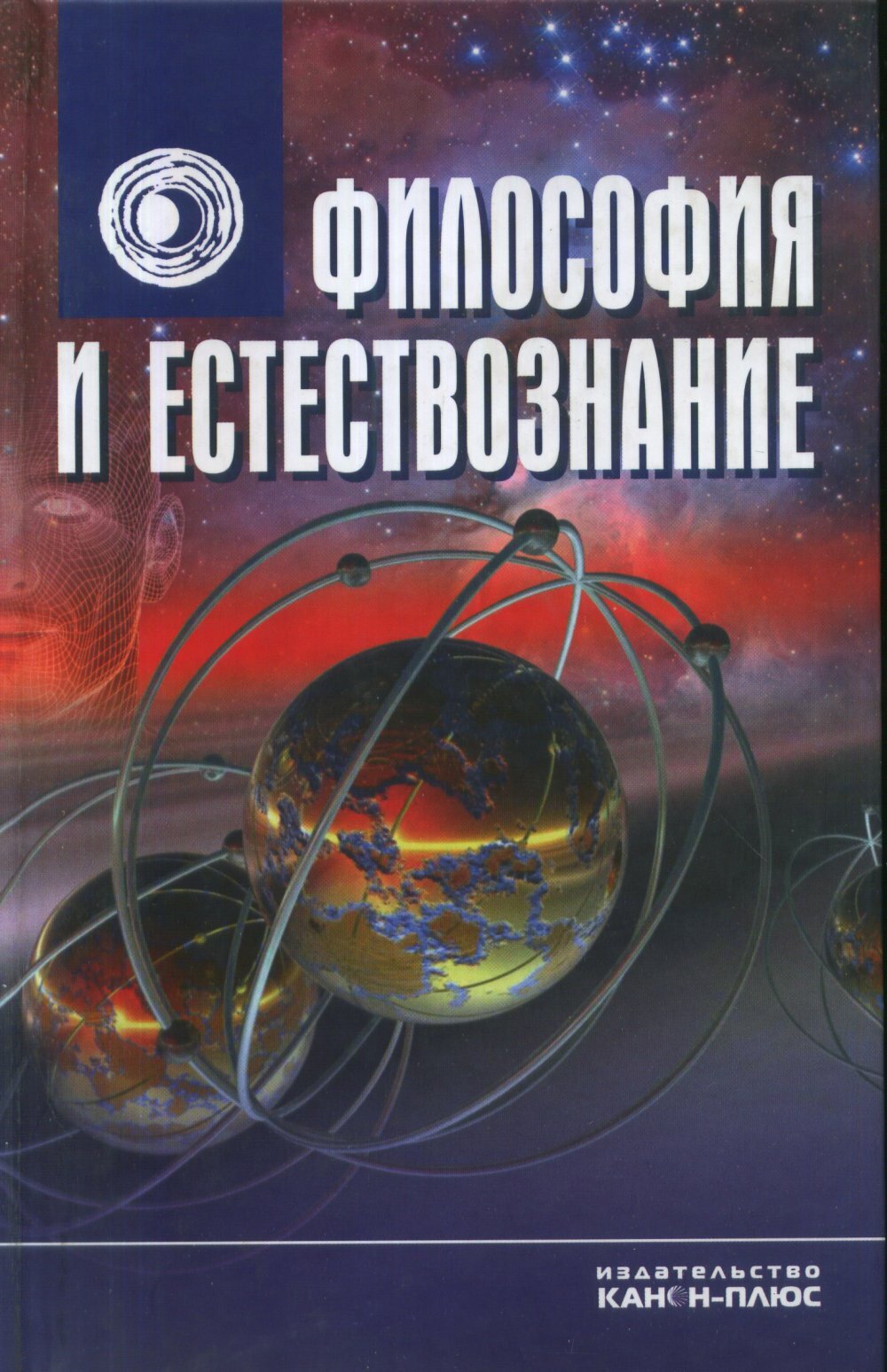 Философия и естествознание