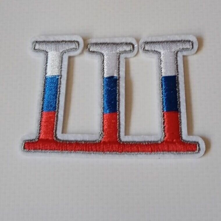 Нашивка на одежду, шеврон, заплатка на термоплёнке, Алфавит в триколоре "Буква Ш" 35*45 мм