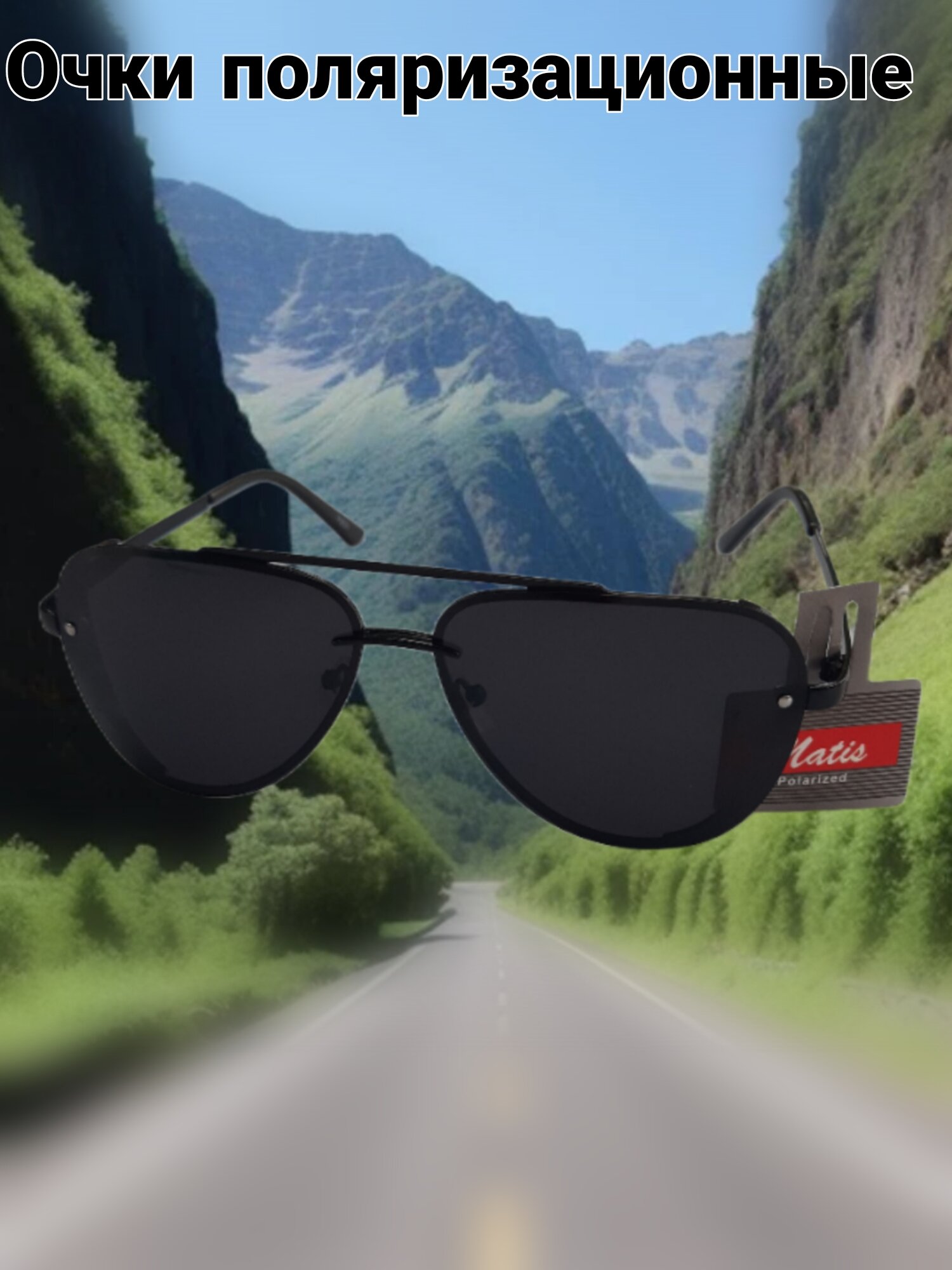 Солнцезащитные очки