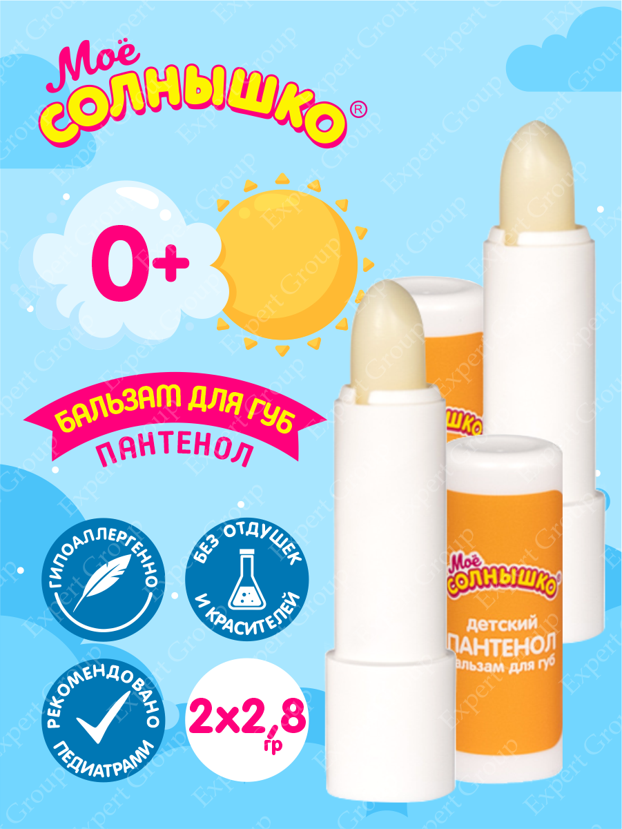 Бальзам для губ детский Пантенол Моё Солнышко 2,8 гр. х 2 шт.