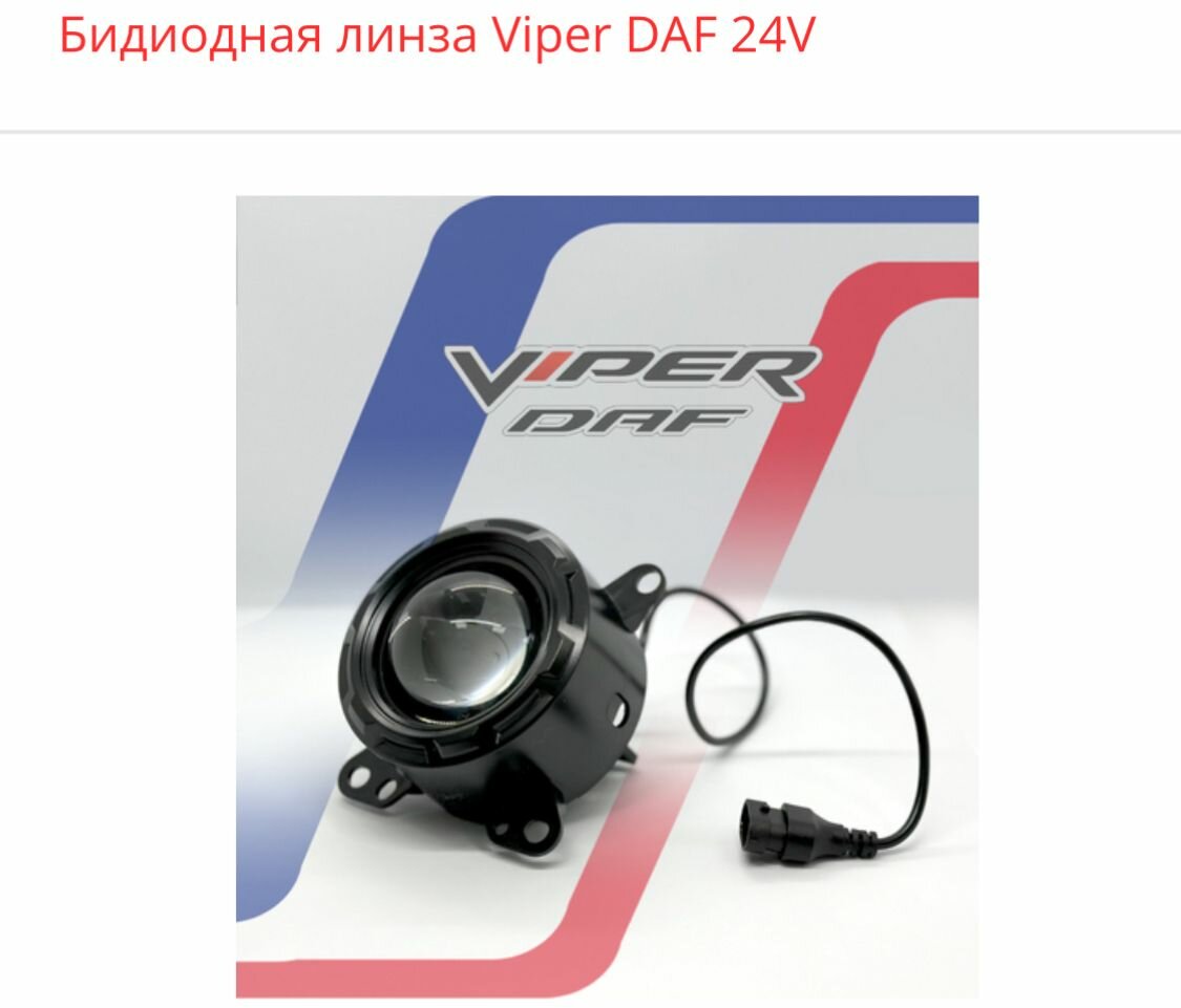 Светодиодные линзы Bi-Led Viper DAF 24V 2шт.